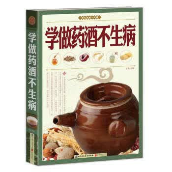 养生祛病一杯酒:学做药酒不生病