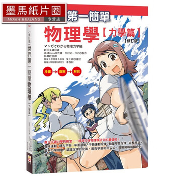 预售 新田英雄 【修订版】世界*一简单物理学【力学篇】》世茂