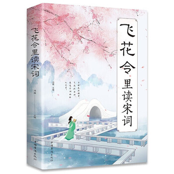 飞花令里读宋词 原文注释唐诗三百首古诗词青少年初高中小学生国学经典中国古诗词鉴赏辞典文白对照课外书籍