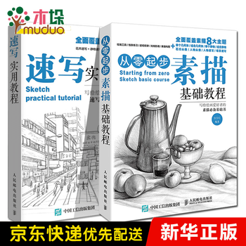 从零起步(素描基础教程)&速写实用教程 共2册