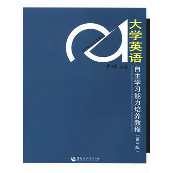 大学英语 严明 编 黑龙江大学出版社 9787811296570