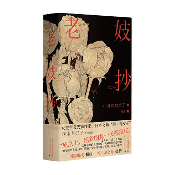 老妓抄 冈本加乃子 著 外国小说