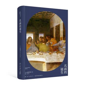 [正版图书]名画的诞生