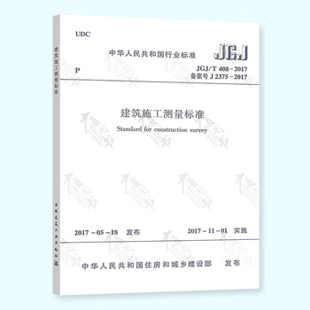 【全新正版】JGJ/T 408-2017 建筑施工测量标准