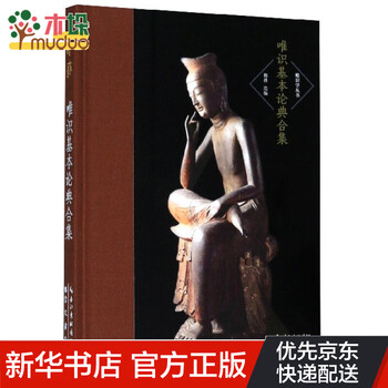 唯识基本论典合集(精)/唯识学丛书