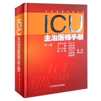 ICU主治医师手册（第二版）