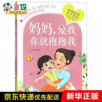 妈妈爱我你就抱抱我/静修幸福亲子系列