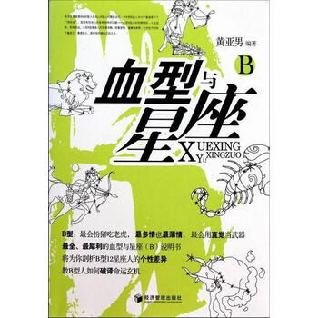血型与星座：B黄亚男经济管理出版社9787509611883 娱乐/休闲书籍