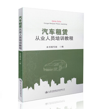 汽车租赁从业人员培训教程  人民交通出版社