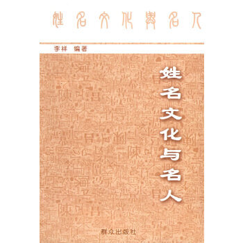 姓名文化与名人 李祥著 群众出版社