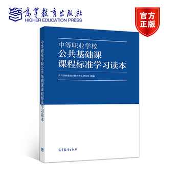 正版 中等职业学校公共基础课课程标准学习读本 教育职业技术教育中心研究所 高等教育出版社