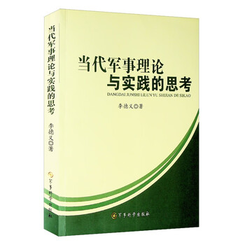 当代军事理论与实践的思考