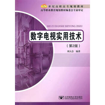 数字电视实用技术【正版图书】