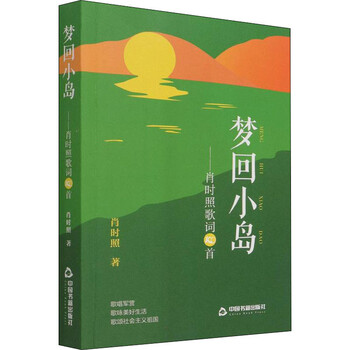 梦回小岛——肖时照歌词100首 图书