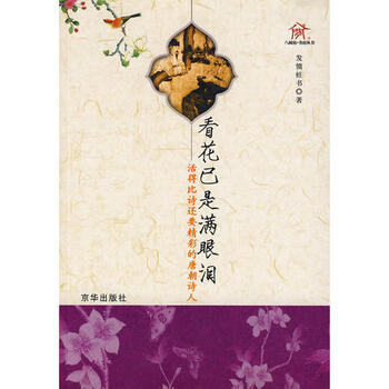 看花已是满眼泪 发愤蛀书