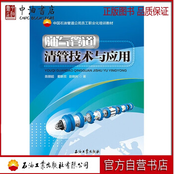 油气管道清管技术与应用 石油工业出版社 9787518322787