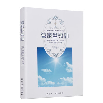 包邮正版 管家型 (美)斯科特罗丁著王立伟吴祖宏译关于领导是谁工作职场领导力 宗教文化出版社