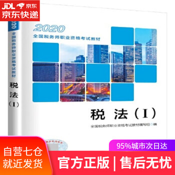 【正版图书】税务师2020考试教材 2020年全国税务师职业资格考试教材 税法 全国税务师职业资格考试教材编写组