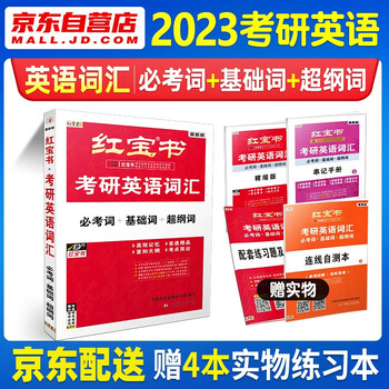 考研英语 红宝书2023 词汇必考词+基础词+超纲词套装+记忆规划表+辅助记忆卡 英语一二单词书5本套可搭肖秀荣考研政治考研真相 张宇30讲36讲李永乐田静汤家凤徐涛