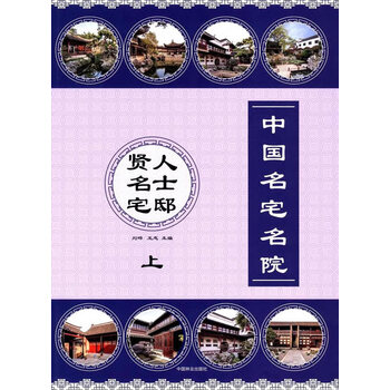 中国名宅名院—贤人名士宅邸(上)
