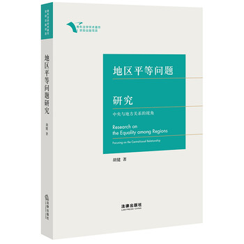 2020新书 地区平等问题研究 中央与地方关系的视角 胡健 宪法学研究人员参考书 地区平等概念体系化