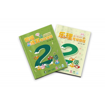 音之源丛书(2级共2册新版)