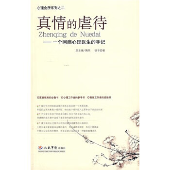 真情的虐待:一个网瘾心理医生的手记 银子 著,陶然 编【正版书】