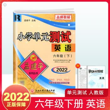 可单买/2022新版孟建平六年级上下册单元测试卷 六年级下册英语人教版 小学六年级