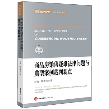 正版 商品房销售疑难法律问题与典型案例裁判观点 刘俊 钟俊芳 诉讼纠纷 司法裁判规则 品房项目纠纷