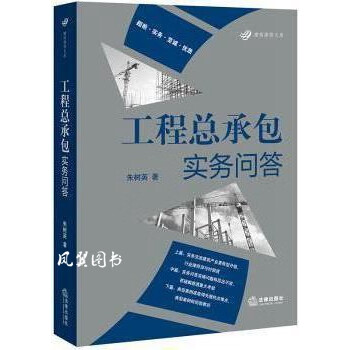 工程总承包实务问答 朱树英著 法律出版社