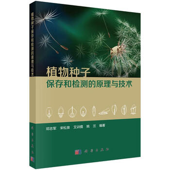植物种子保存和检测的原理与技术 邓志军等 科学出版社