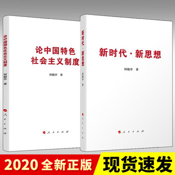 论中国特色社会主义制度+新时代 新思想（2020）人民出版社