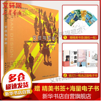 交往与空间(第4版) (丹麦)盖尔  著 何人可  译 专业科技 中国建筑工业出版社
