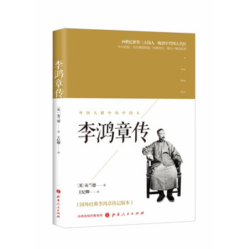 李鸿章传