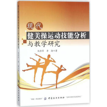 现代健美操运动技能分析与教学研究【正版图书，放心下单】