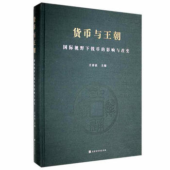 货币与王朝 :国际视野下钱币的影响与改变王春法北京时代华文书局9787569937244 金融与投资