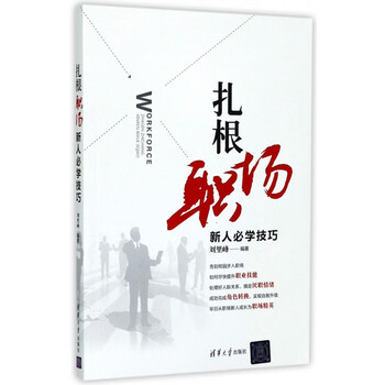 扎根职场(新人必学技巧)