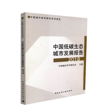 中国低碳生态城市发展报告2018