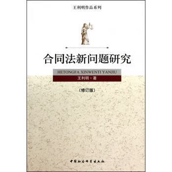 合同法新问题研究(修订版)/王利明作品系列