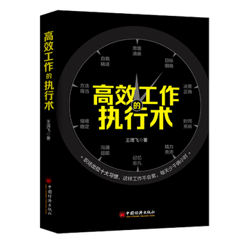 工作的执行术 王靖飞 职场精进十大习惯 职场进阶宝典手册书籍