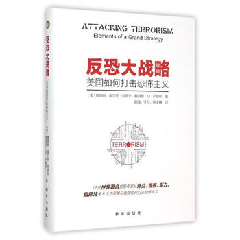 【新华正版 现货速发】反恐大战略：美国如何打击恐怖主义 [美] 奥德丽·库尔思·克罗宁,詹姆斯·M·卢德斯 著, 胡溦,李