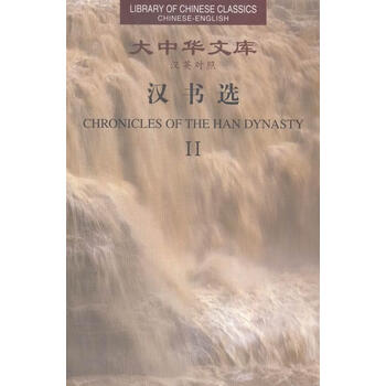 汉书选-大中华文库-(全2卷)-汉英对照 外语学习 (汉)班固著 外文出版社 97871190940