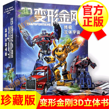 【正版包邮】3D变形金刚立体书珍藏版 立体宇宙 擎天柱变形金刚立体书