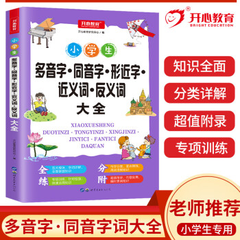 多音字同音字形近字近义词反义词大全 小学通用知识点 配套练习题训练讲练结合 开心教育
