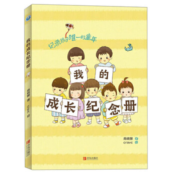 我的成长纪念册