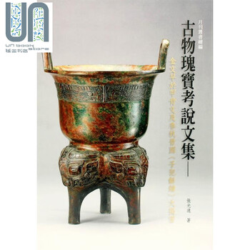 古物瑰宝考说文集 张光远  台湾故宫博物院  收藏鉴赏  艺术 