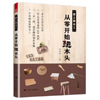 爱上微木工，从零开始玩木头