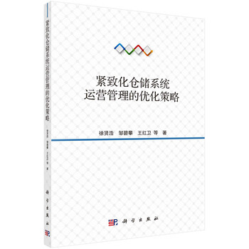 紧致化仓储系统运营管理的优化策略