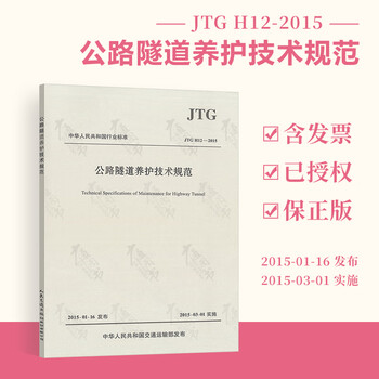 正版全新 JTG H12-2015   公路隧道养护技术规范  实施日期2015-03-01