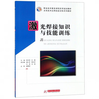 激光焊接知识与技能训练(光电技术应用技能训练系列教材)